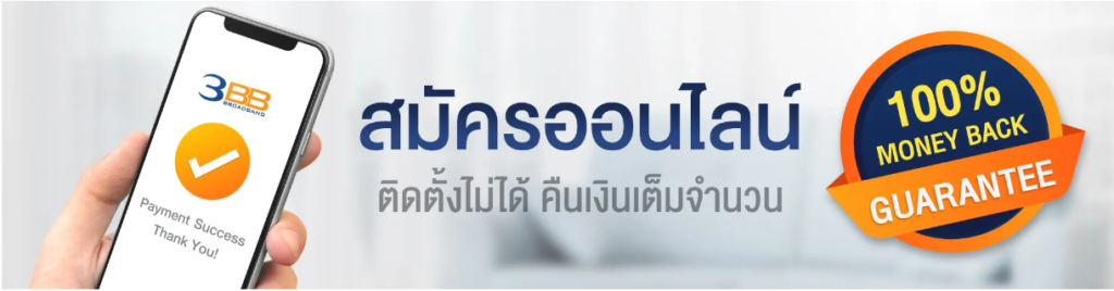 สมัครเน็ต 3BB 3BB GIGATV เน็ตบ้าน 3BB แถมกล่องดูทีวีฟรี